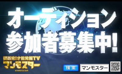 関西ダンス＆ボーカルグループオーディション 才能発掘TV マンモスター